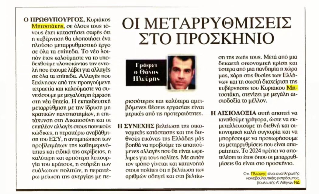 ΟΙ ΜΕΤΑΡΡΥΘΜΙΣΕΙΣ ΣΤΟ ΠΡΟΣΚΗΝΙΟ - Θάνος Πλεύρης