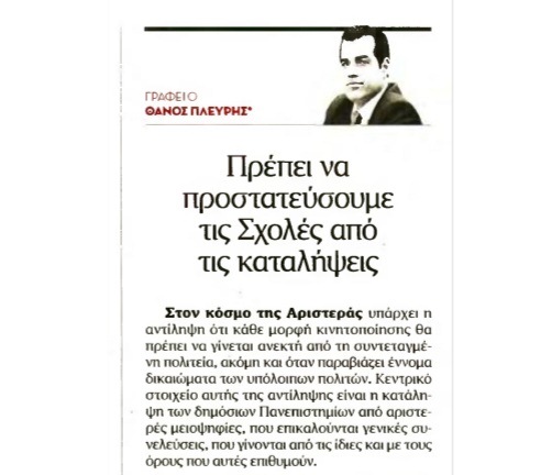 Άρθρο στην Απογευματινή της Κυριακής για καταλήψεις σε Σχολές - Θάνος ...